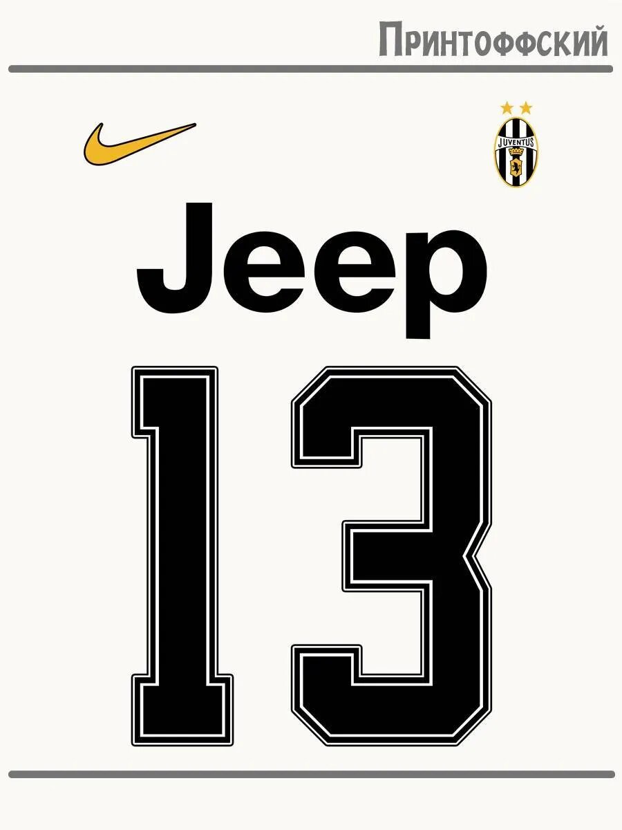 Термонаклейка для одежды и аксессуаров DTF-печать Juventus 13