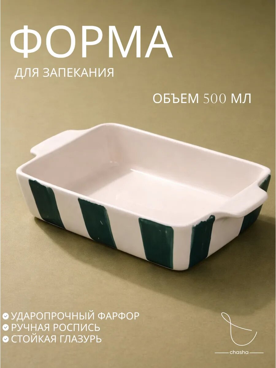 Форма для запекания с ручками 500 мл, Chasha, в полоску, фарфор