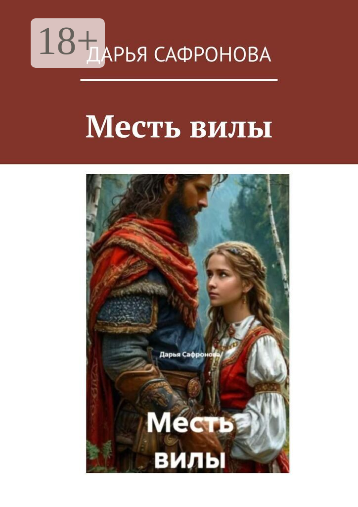 Месть вилы