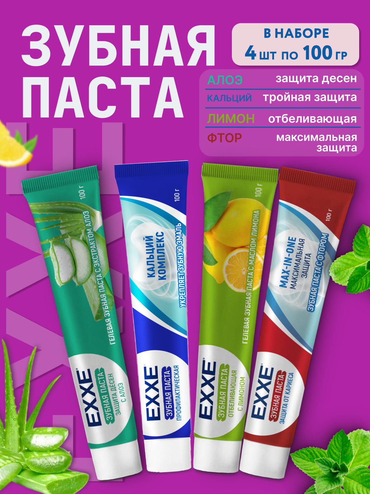 Набор зубных паст EXXE, 4 в 1, гелевая основа, для всей семьи, 100мл