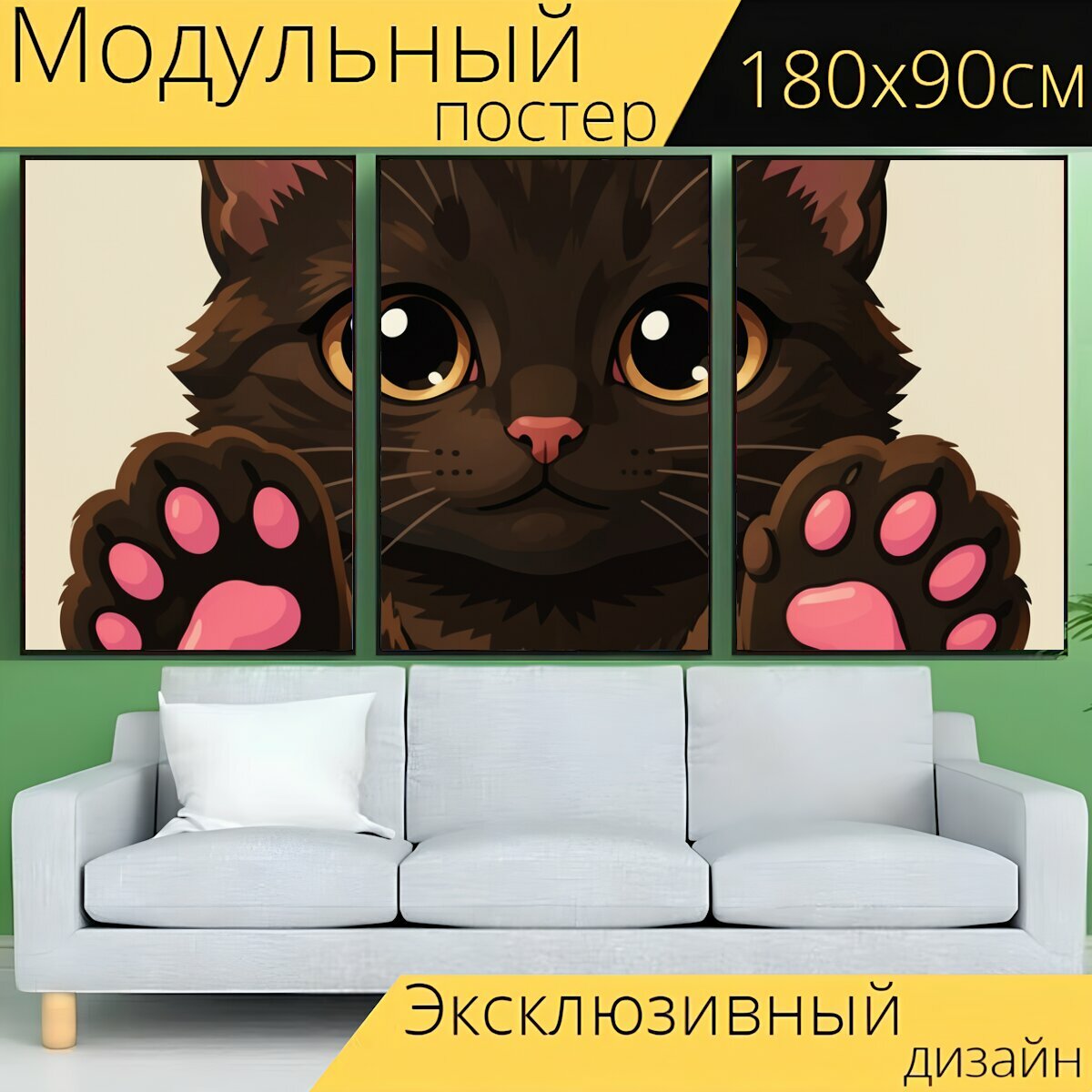 Модульный постер "Милый черный котик с лапками. Очаровательный мультяшный котенок крупным планом с большими блестящими глазами и." 180 x 90 см. для интерьера на стену в тубусе