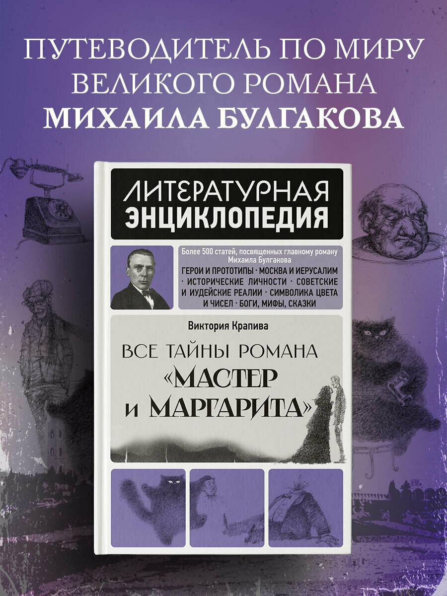 Все тайны романа "Мастер и Маргарита" Виктория Крапива книга от издательства АСТ