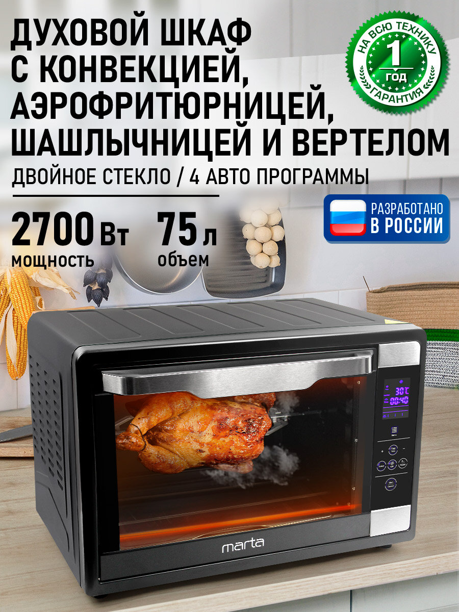 Духовка духовой шкаф мини-печь MARTA MT-EO4292C 75 литров черный жемчуг