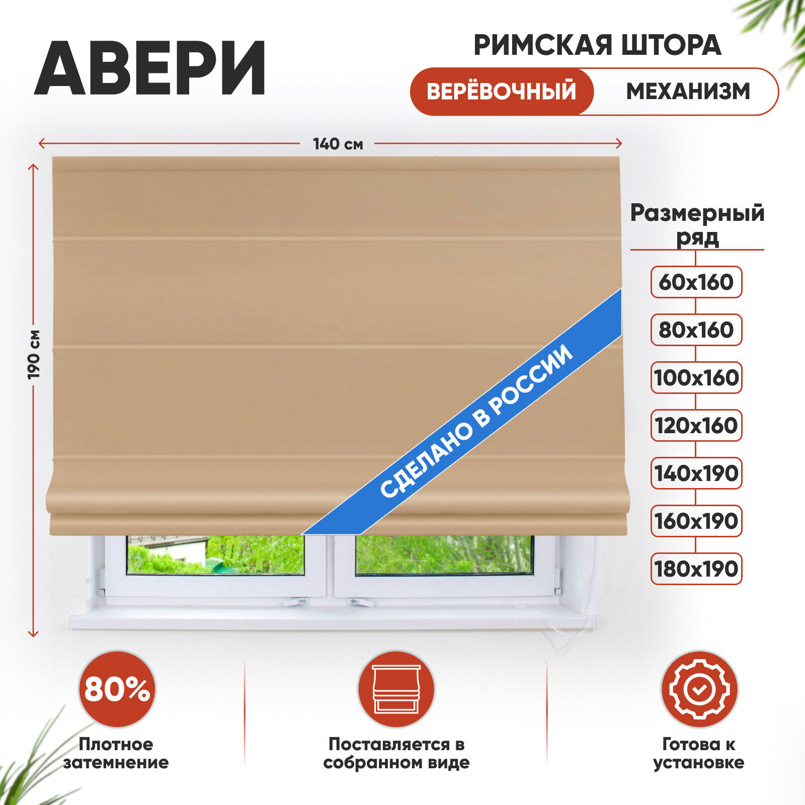 Римская штора Эскар Авери, полиэстер, цвет песочный, 140х190 см