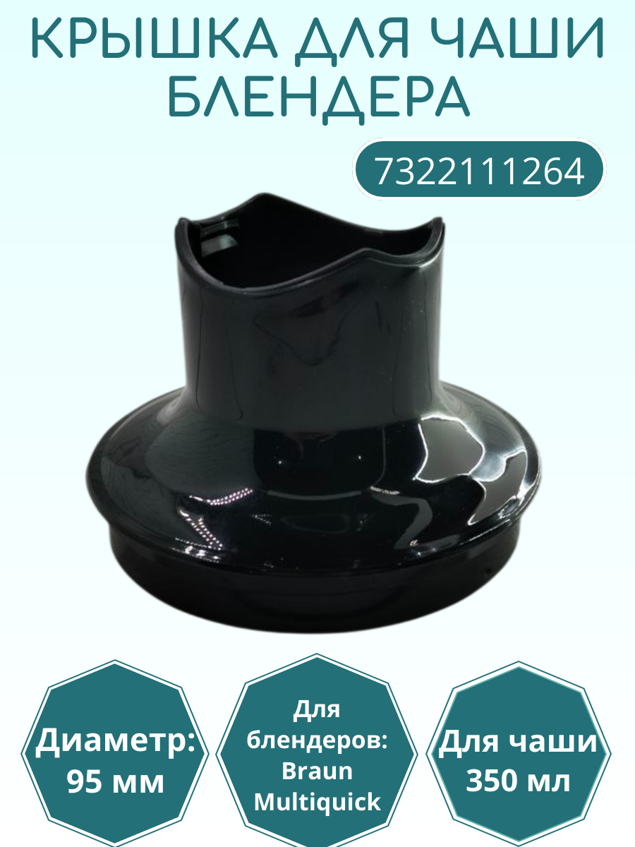 Редуктор чаши 350 мл блендера Braun черный, 7322111264, AS00005266