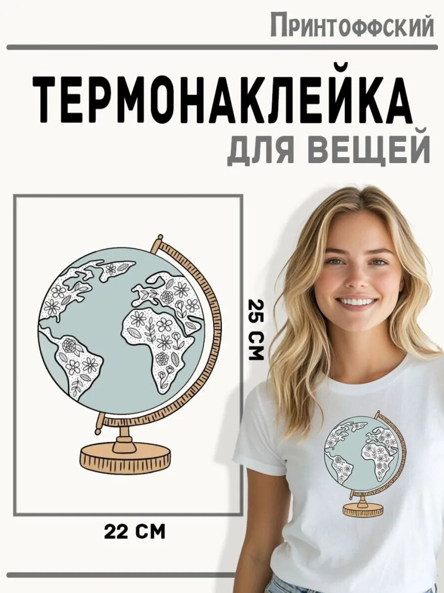 Термонаклейка для одежды и аксессуаров DTF-печать Глобус — фото 1