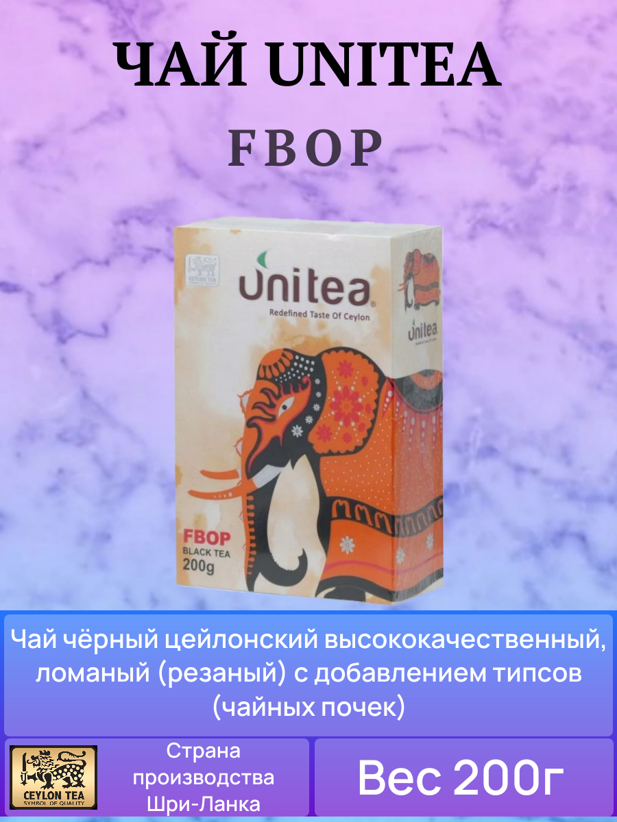 Чай Unitea "Рыжий Слон", чёрный, среднелистовой, 200 гр, цейлонский, FBOP, картонная упаковка