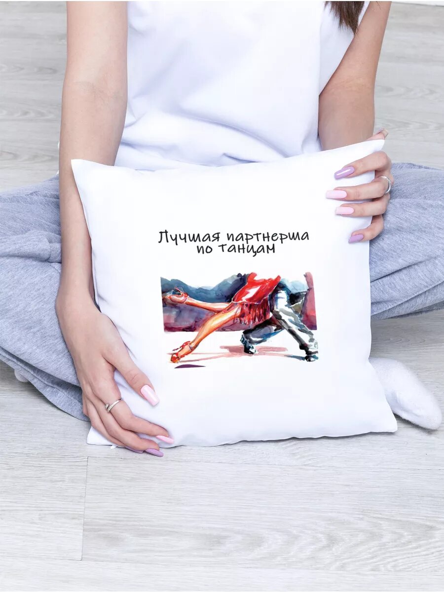 Подушка Партнерша по танцам
