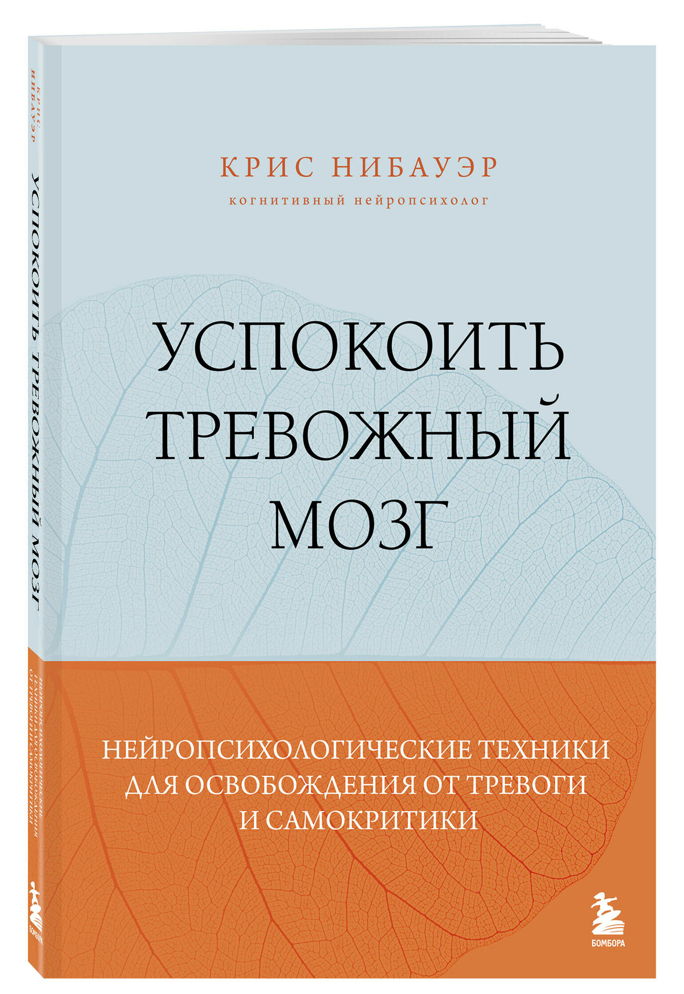 Нибауэр Крис. Успокоить тревожный мозг. Нейропсихологические техники для освобождения от тревоги и самокритики
