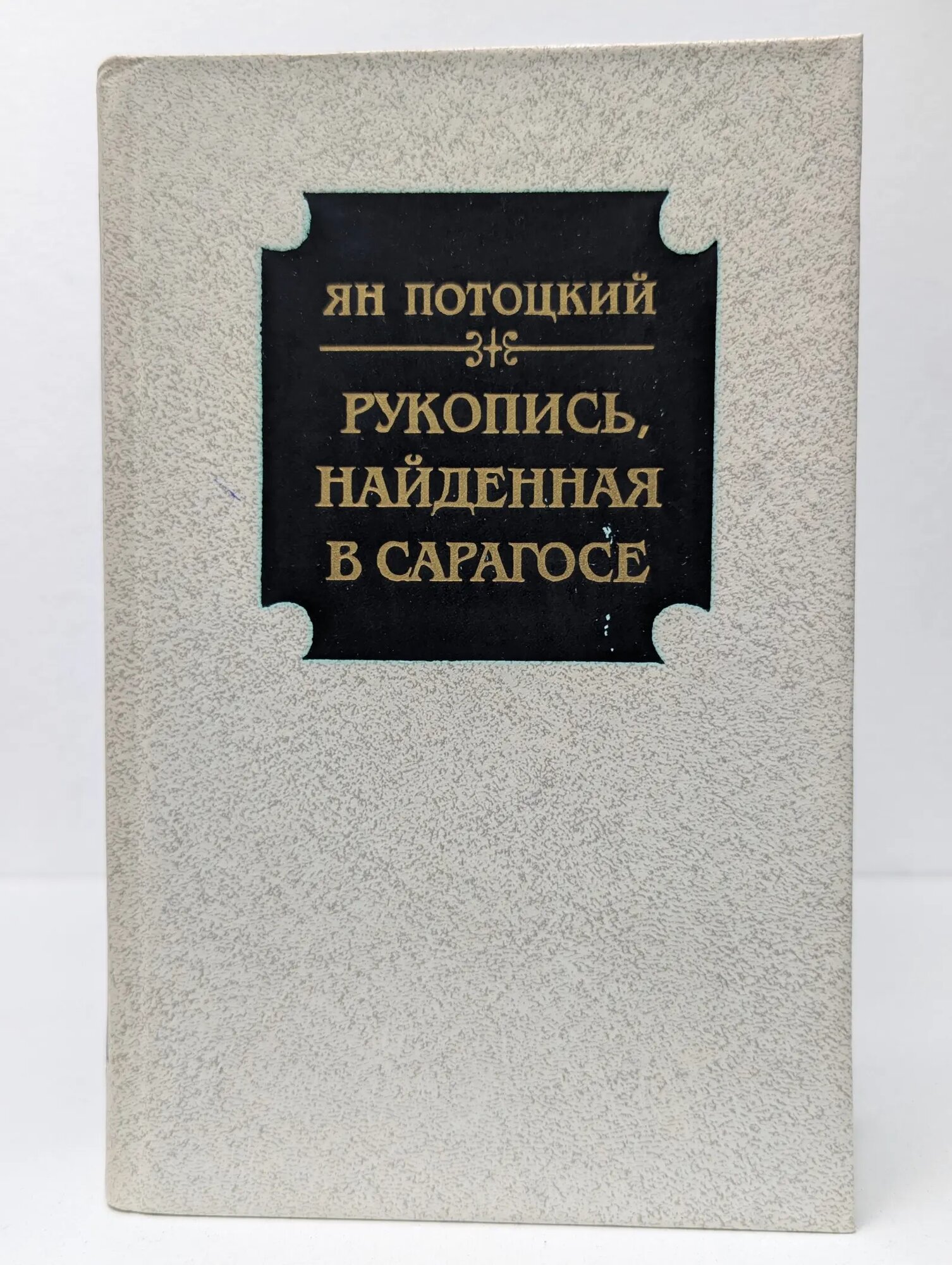 Рукопись, найденная в Сарагосе Потоцкий Ян 1989