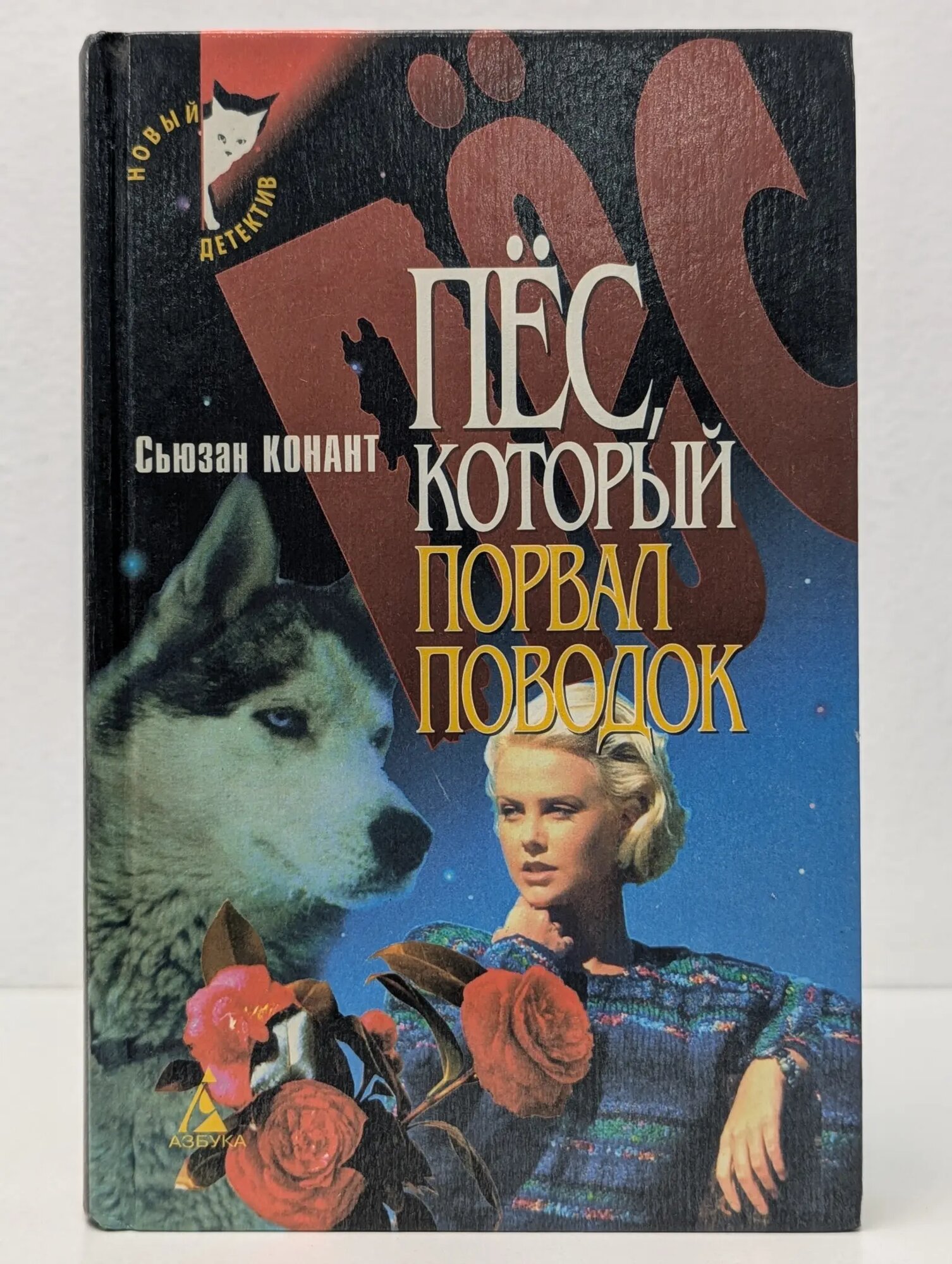 Новый детектив. Пес, который порвал поводок Конант Сьюзан 1998