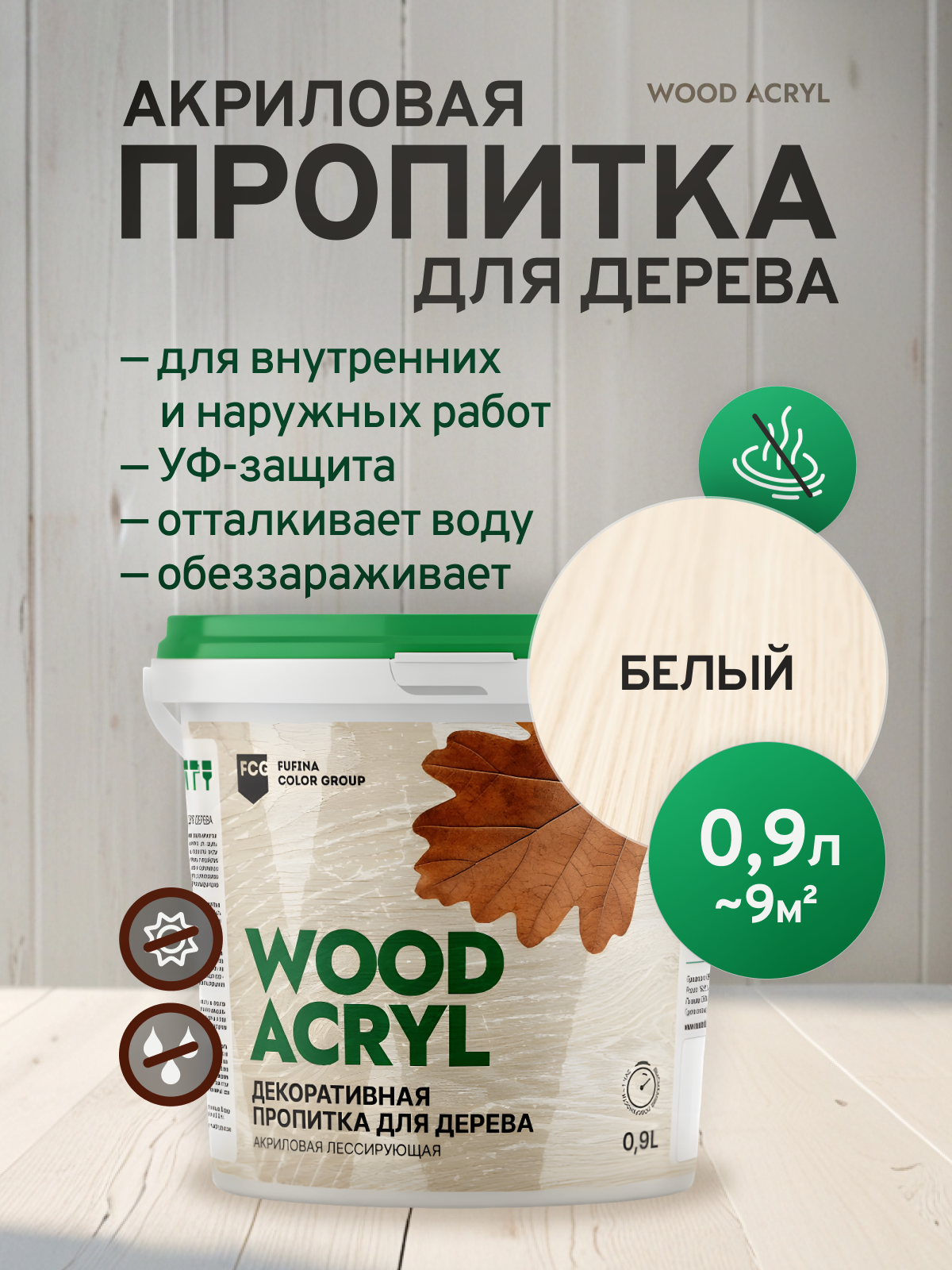 Декоративная пропитка акриловая, антисептик биозащита для дерева Masterfarbe WOOD ACRYL, белый 0,9 л