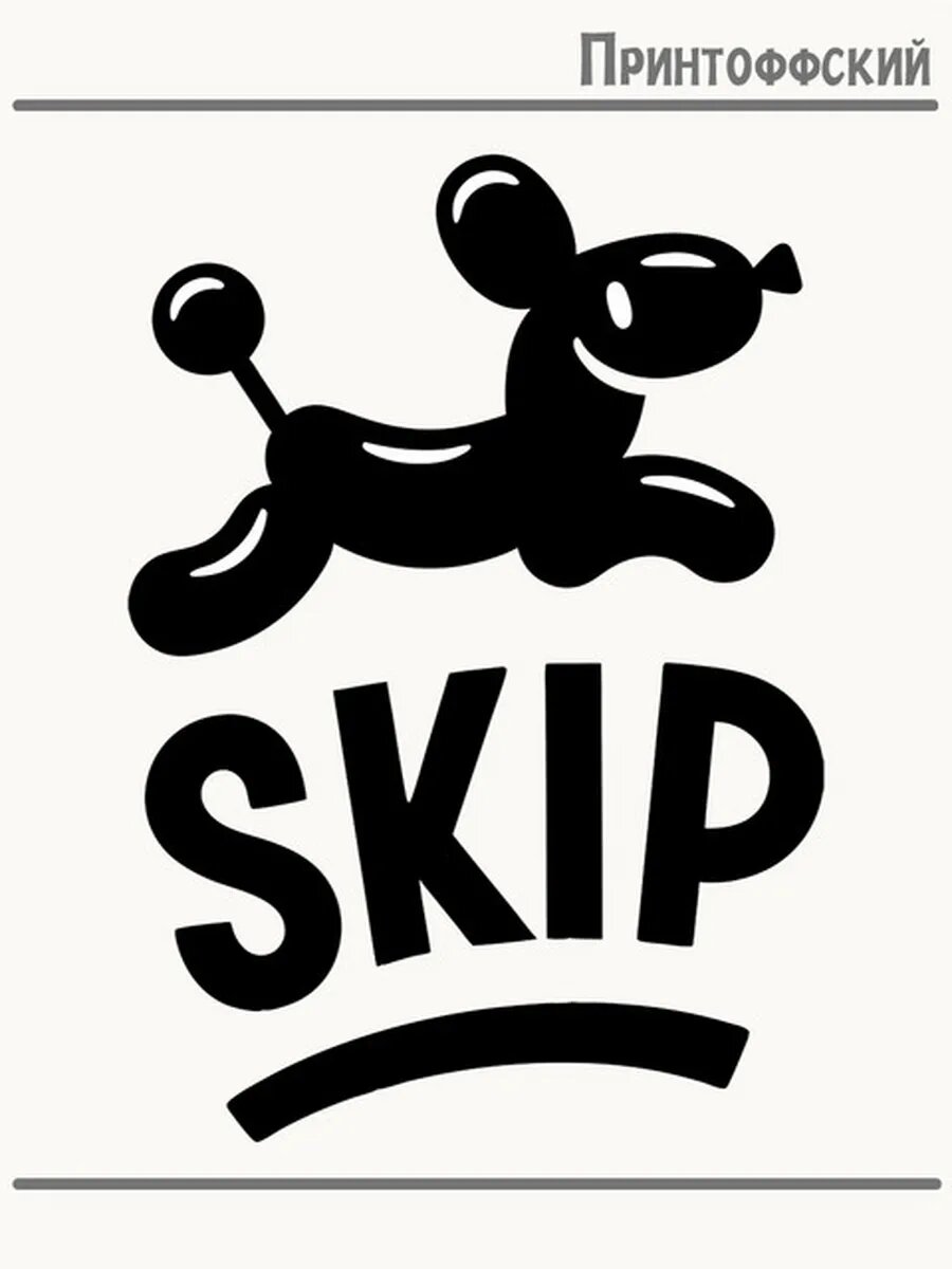 Термонаклейка для одежды и аксессуаров DTF-печать skip шарик собака