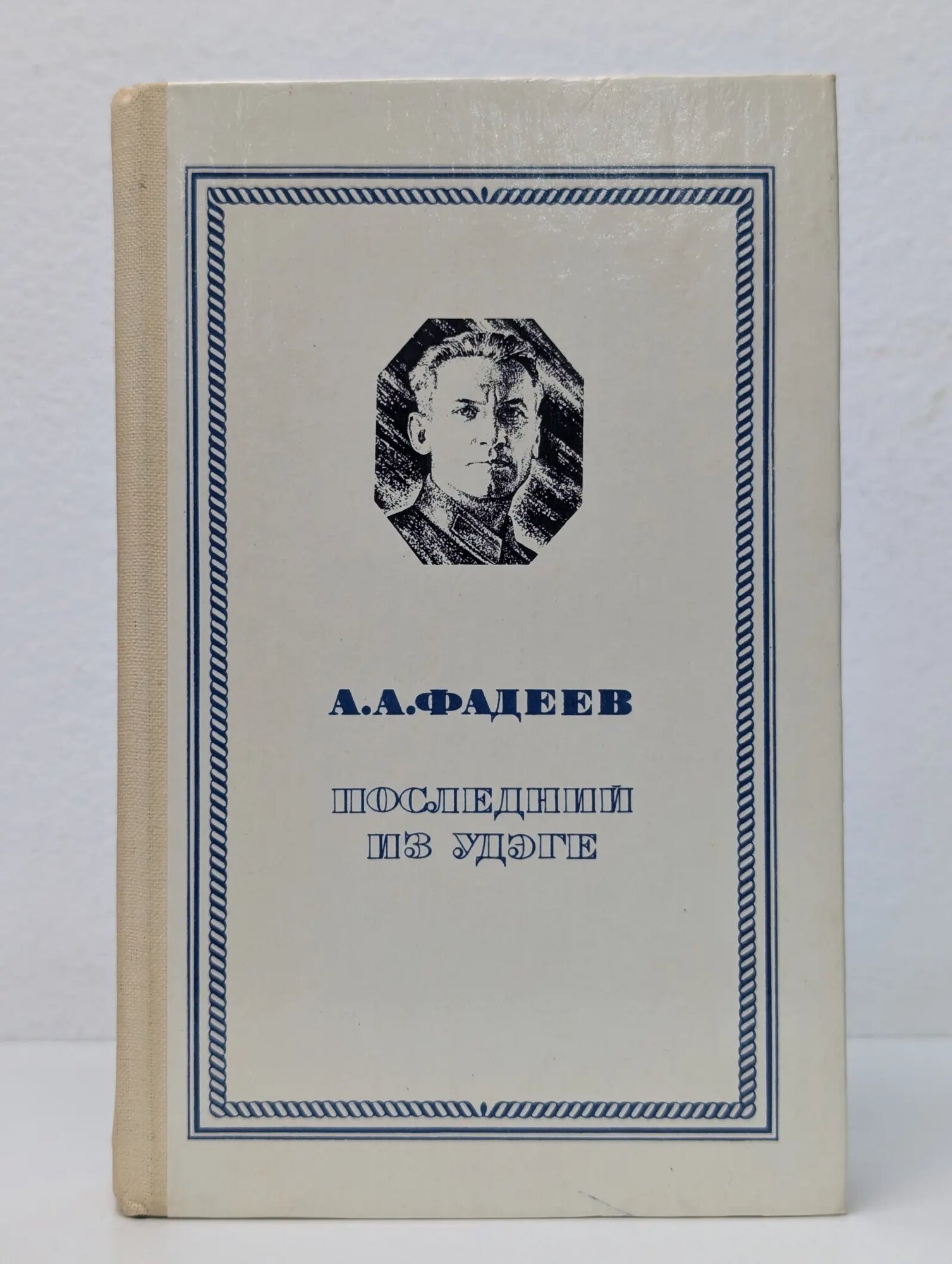 Последний из удэге Фадеев Александр Александрович 1982