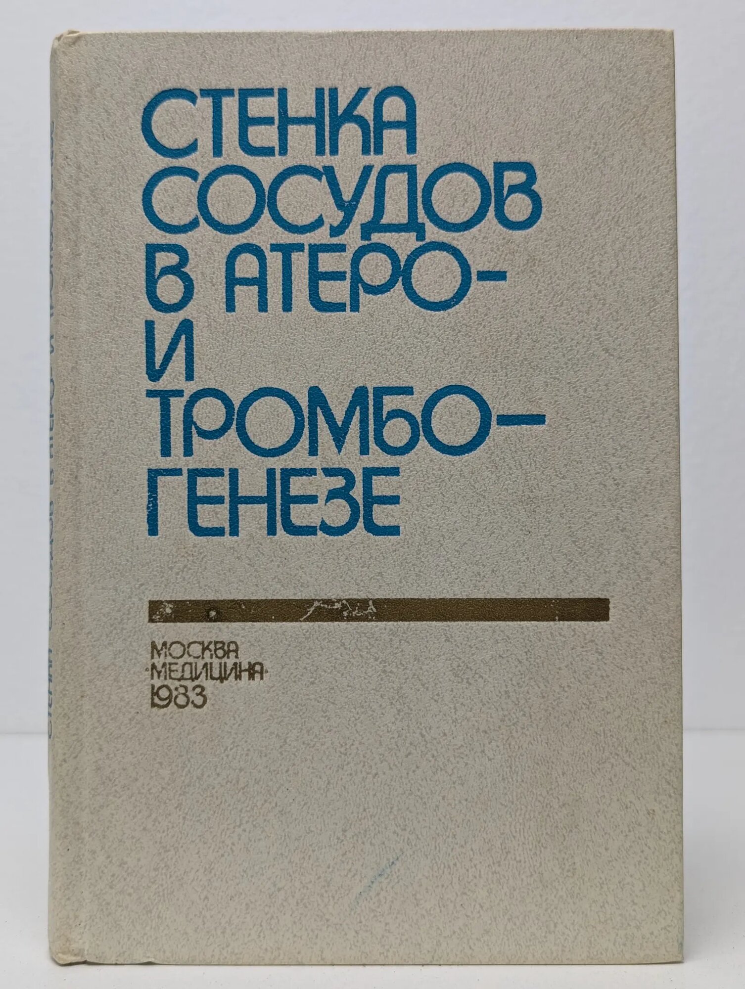 Стенка сосудов в атеро- и тромбогенезе Чазов Евгений Иванович (ред.) 1983