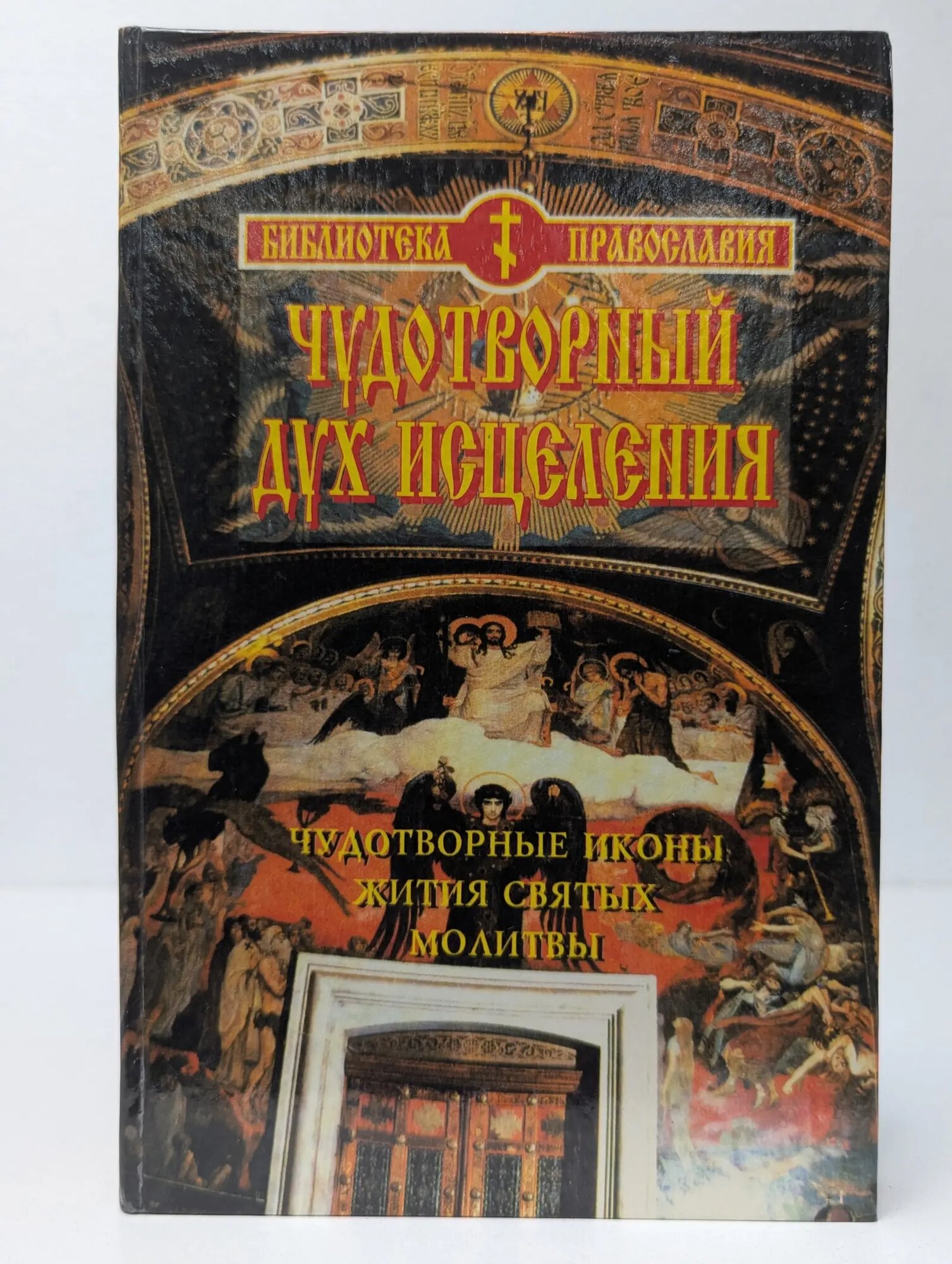 Библиотека православия. Чудотворный дух исцеления. Чудотворные иконы. Жития святых. Молитвы Сборник 1996