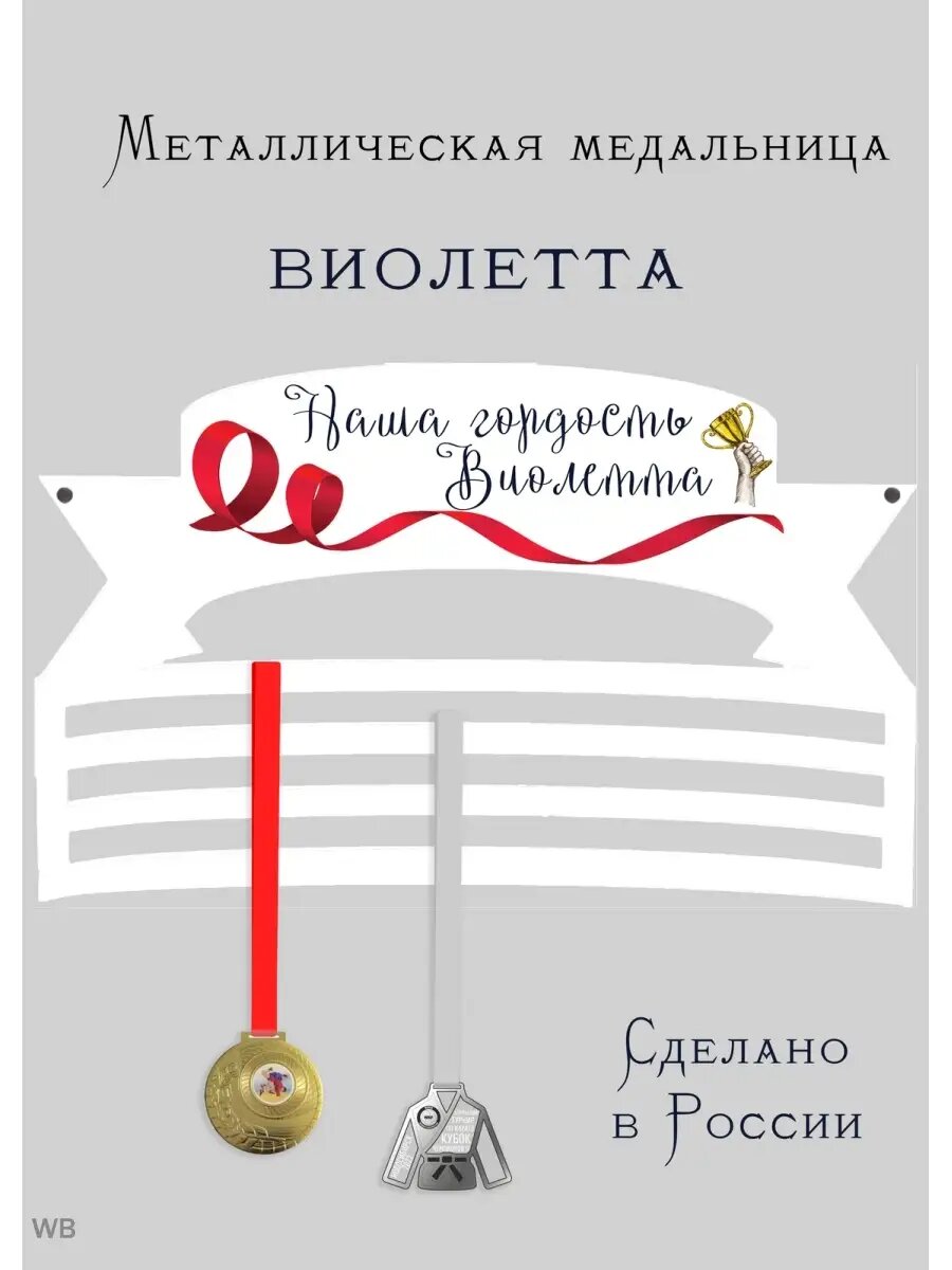 Медальница Виолетта