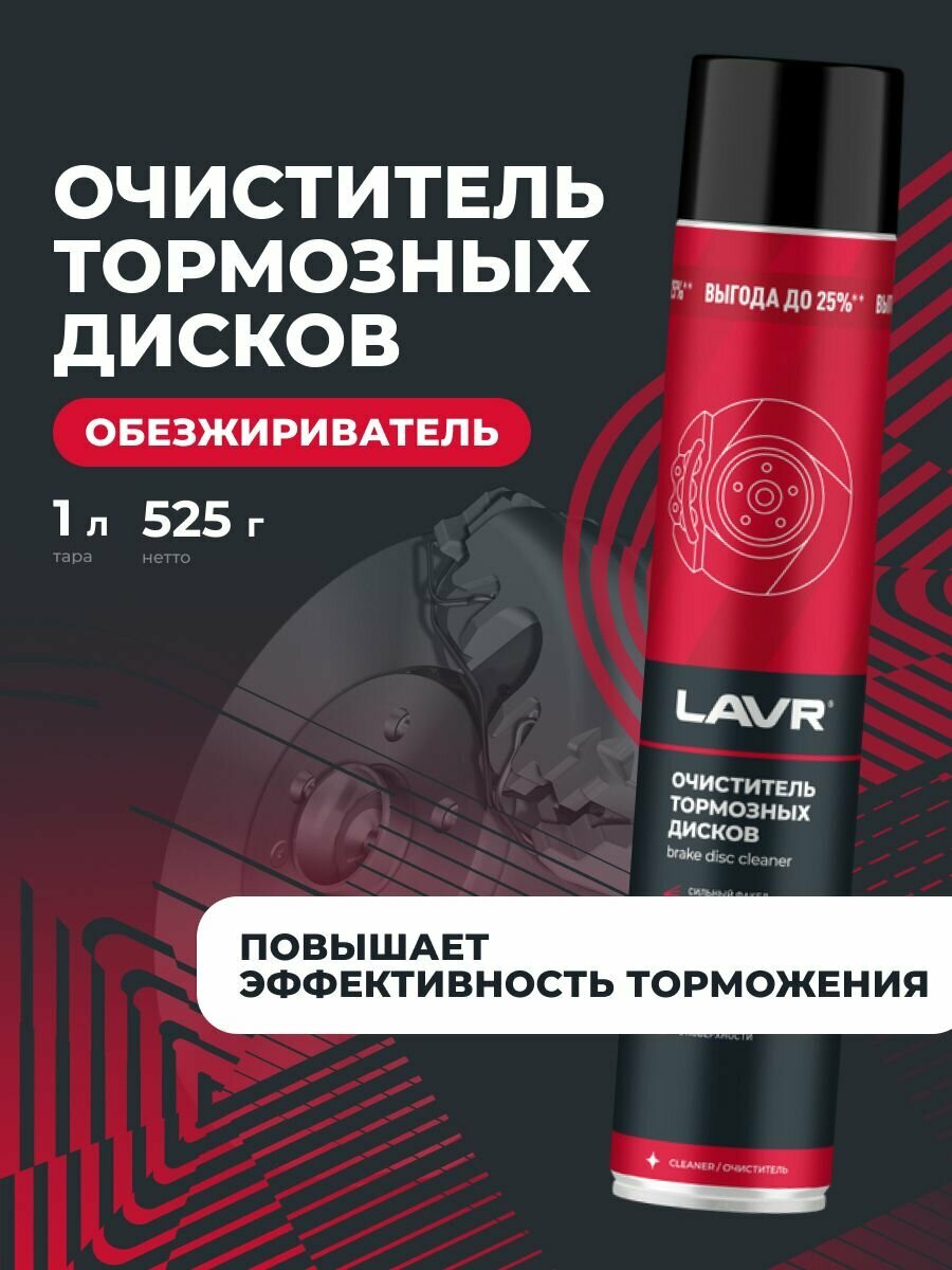 Очиститель тормозных дисков и тормозов LAVR арт. LN2456, 1000 мл