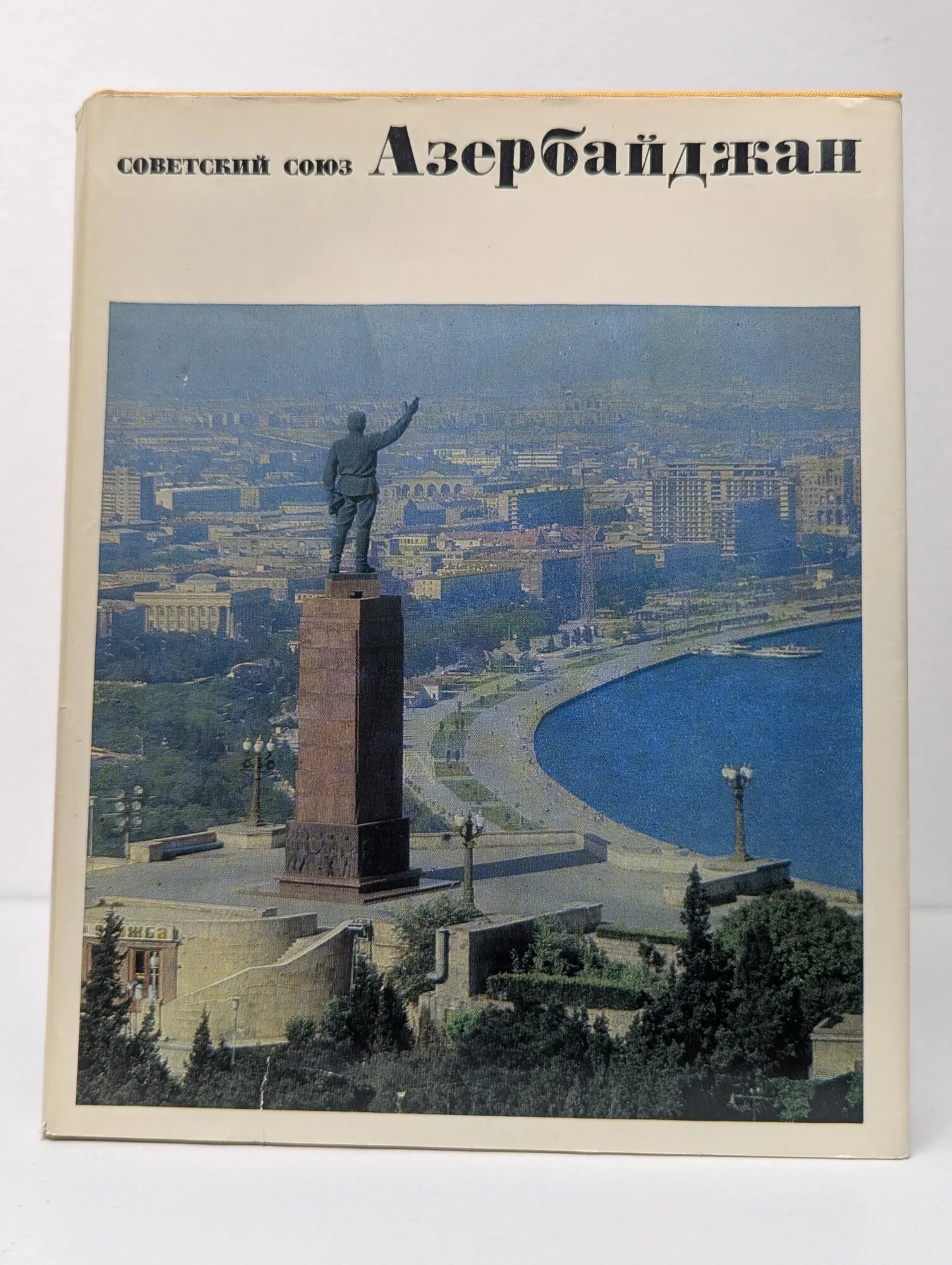 Советский Союз. Азербайджан Сборник 1982