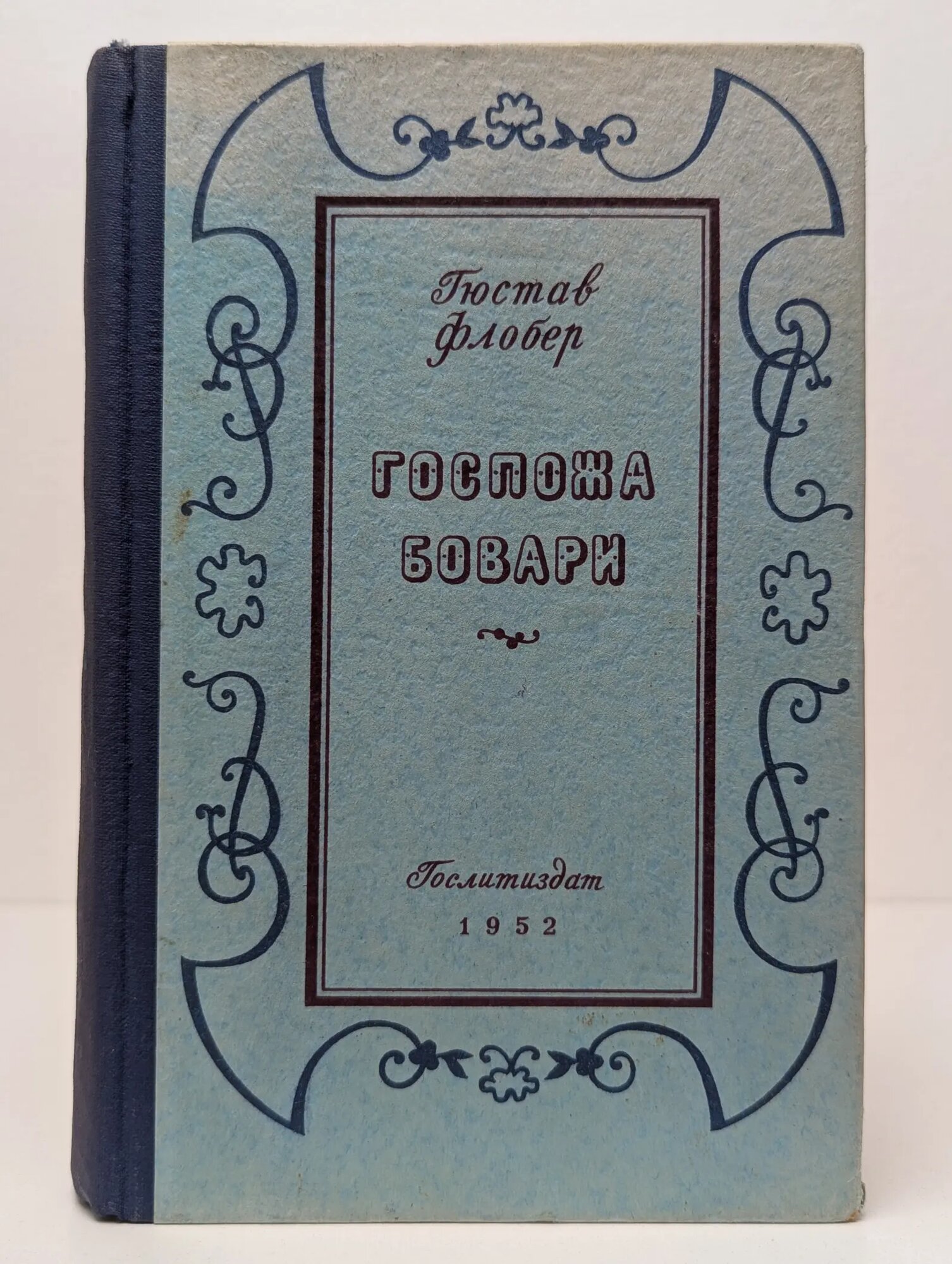 Госпожа Бовари Флобер Гюстав 1952