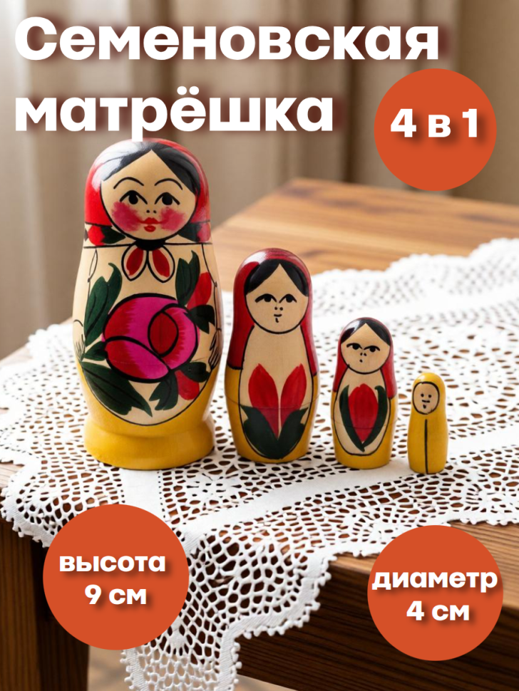 Семеновская матрешка в красном платочке (4 места, 9 см)