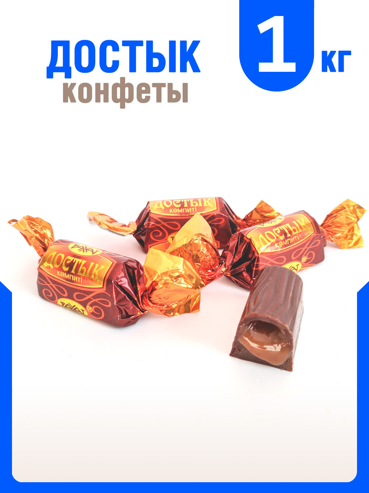 Конфеты Достык шоколадные 1кг. Рахат