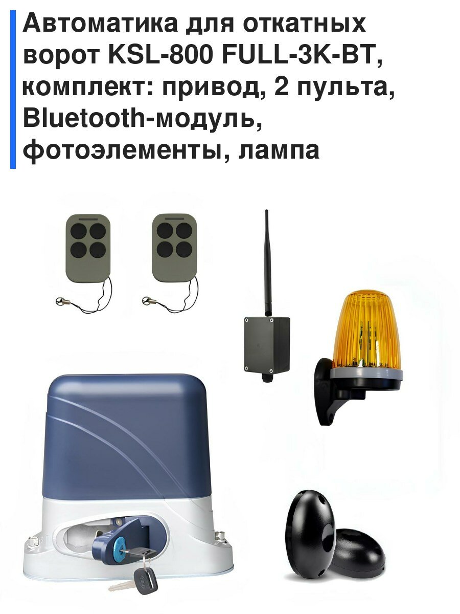Автоматика для откатных ворот KSL-800 FULL-3K-BT, комплект: привод, 2 пульта, Bluetooth-модуль, фотоэлементы, лампа