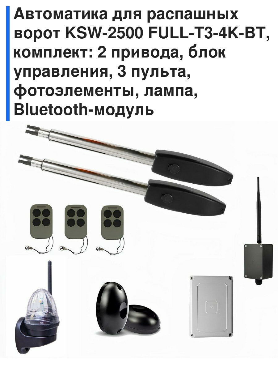 Автоматика для распашных ворот KSW-2500 FULL-T3-4K-BT, комплект: 2 привода, блок управления, 3 пульта, фотоэлементы, лампа, Bluetooth-модуль