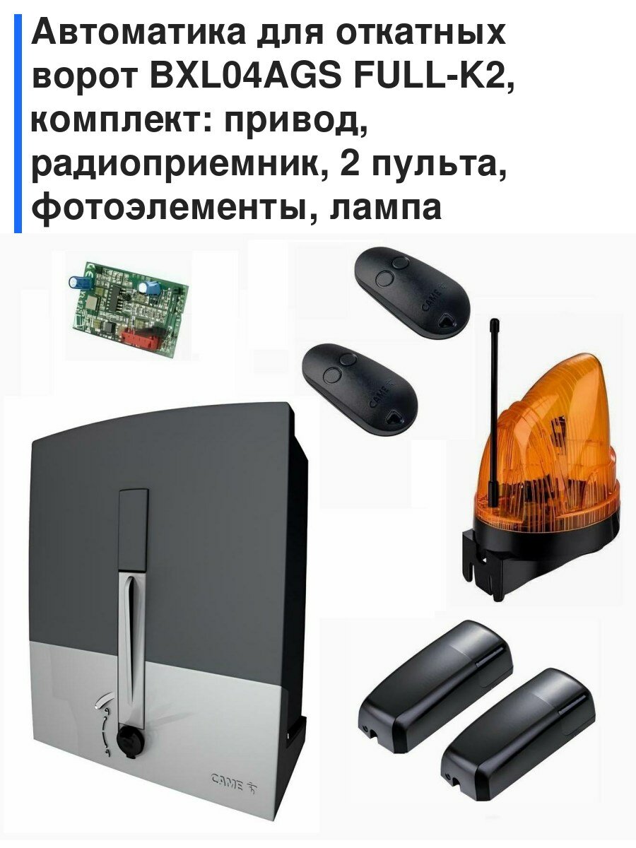 Автоматика для откатных ворот BXL04AGS FULL-K2, комплект: привод, радиоприемник, 2 пульта, фотоэлементы, лампа