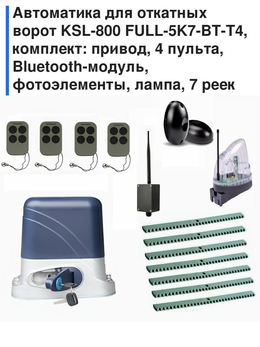 Автоматика для откатных ворот KSL-800 FULL-5K7-BT-Т4, комплект: привод, 4 пульта, Bluetooth-модуль, фотоэлементы, лампа, 7 реек