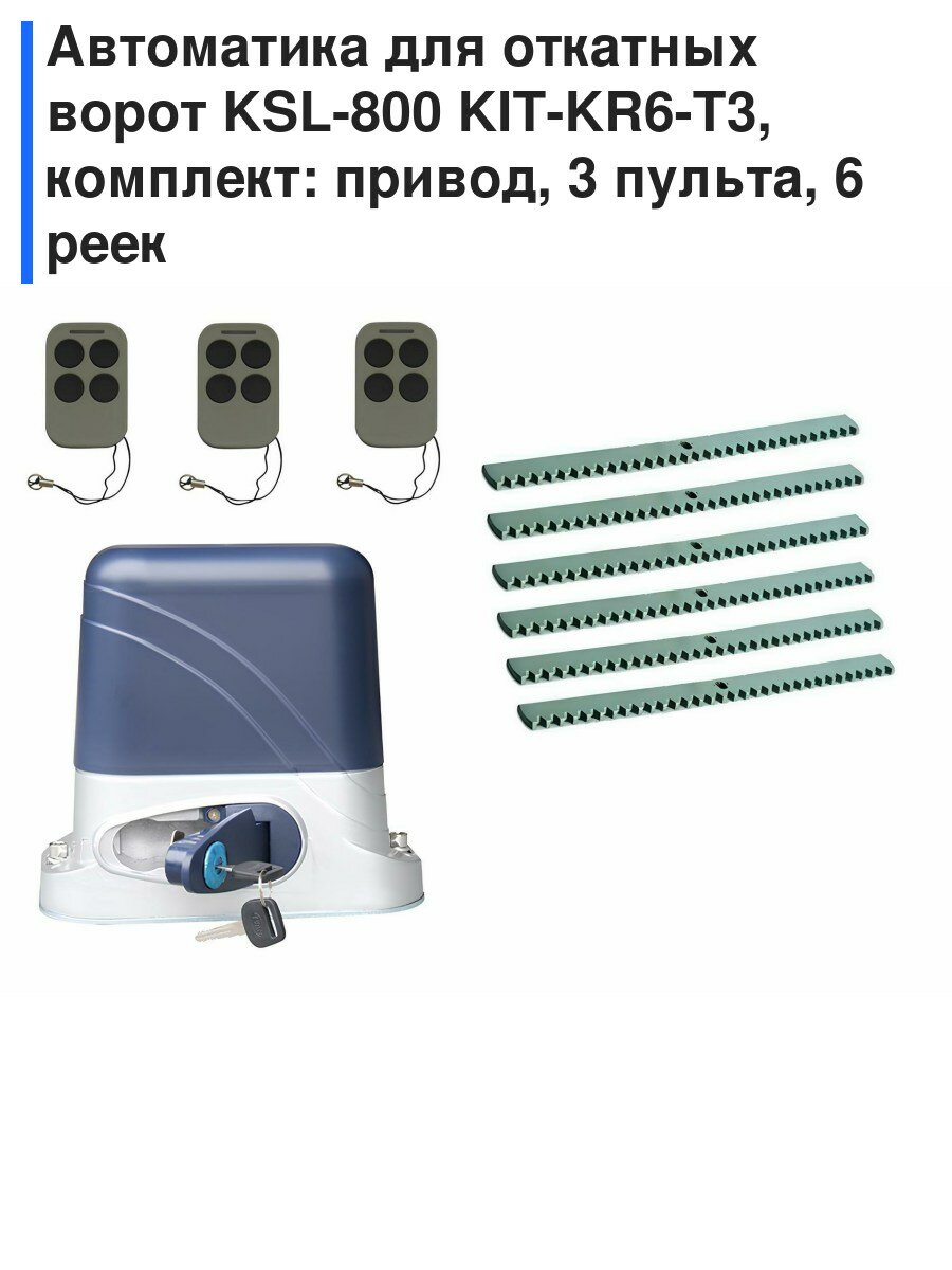 Автоматика для откатных ворот KSL-800 KIT-KR6-Т3, комплект: привод, 3 пульта, 6 реек