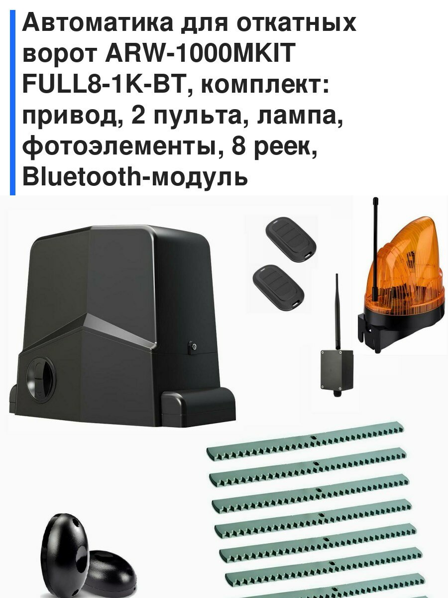 Автоматика для откатных ворот ARW-1000MKIT FULL8-1K-BT, комплект: привод, 2 пульта, лампа, фотоэлементы, 8 реек, Bluetooth-модуль