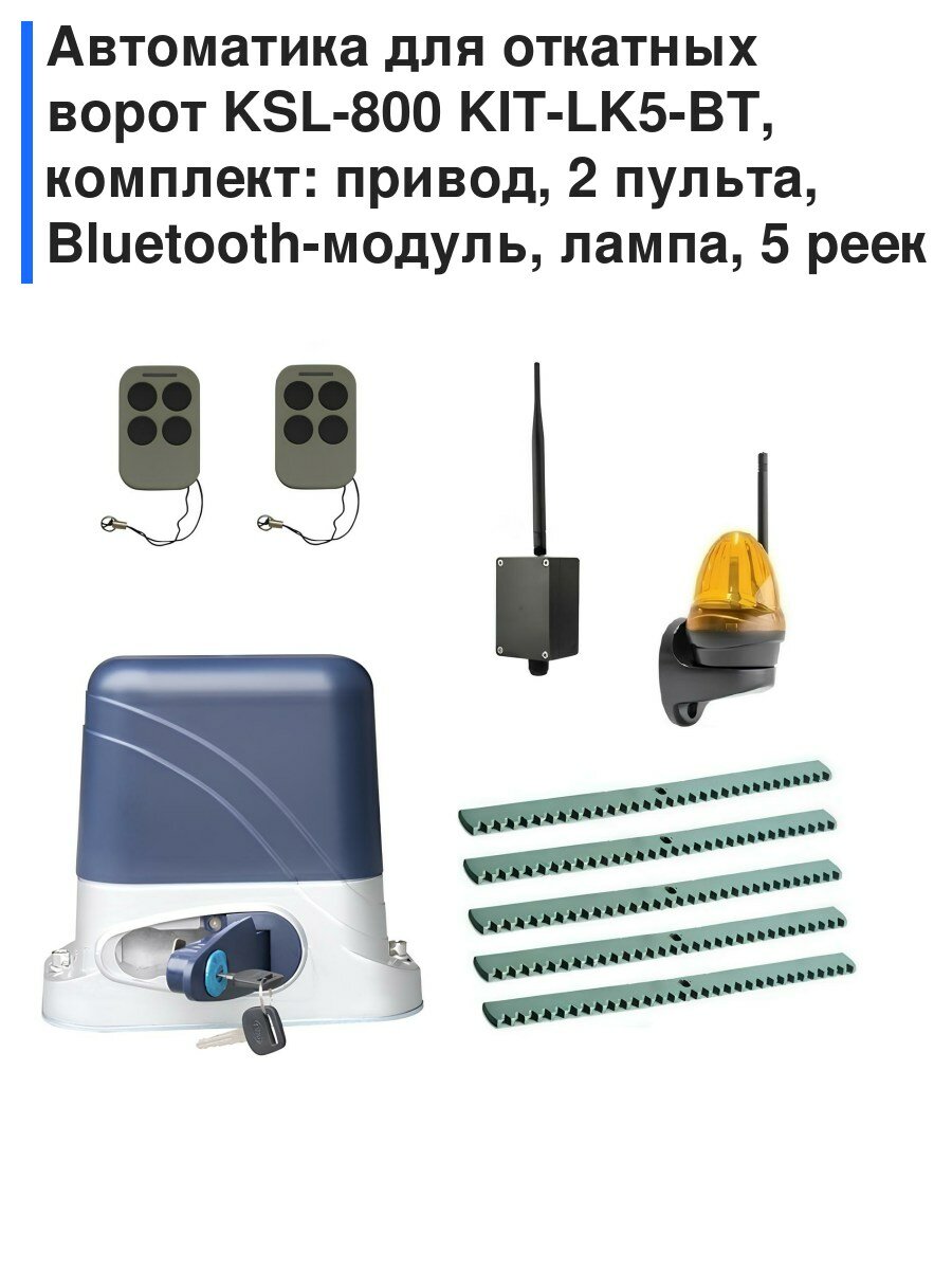 Автоматика для откатных ворот KSL-800 KIT-LK5-BT, комплект: привод, 2 пульта, Bluetooth-модуль, лампа, 5 реек