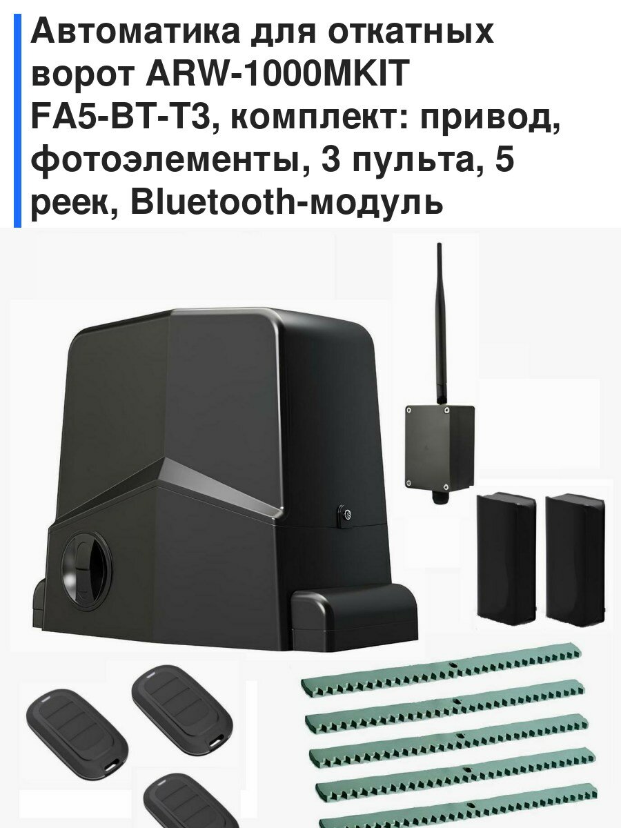 Автоматика для откатных ворот ARW-1000MKIT FA5-BT-Т3, комплект: привод, фотоэлементы, 3 пульта, 5 реек, Bluetooth-модуль