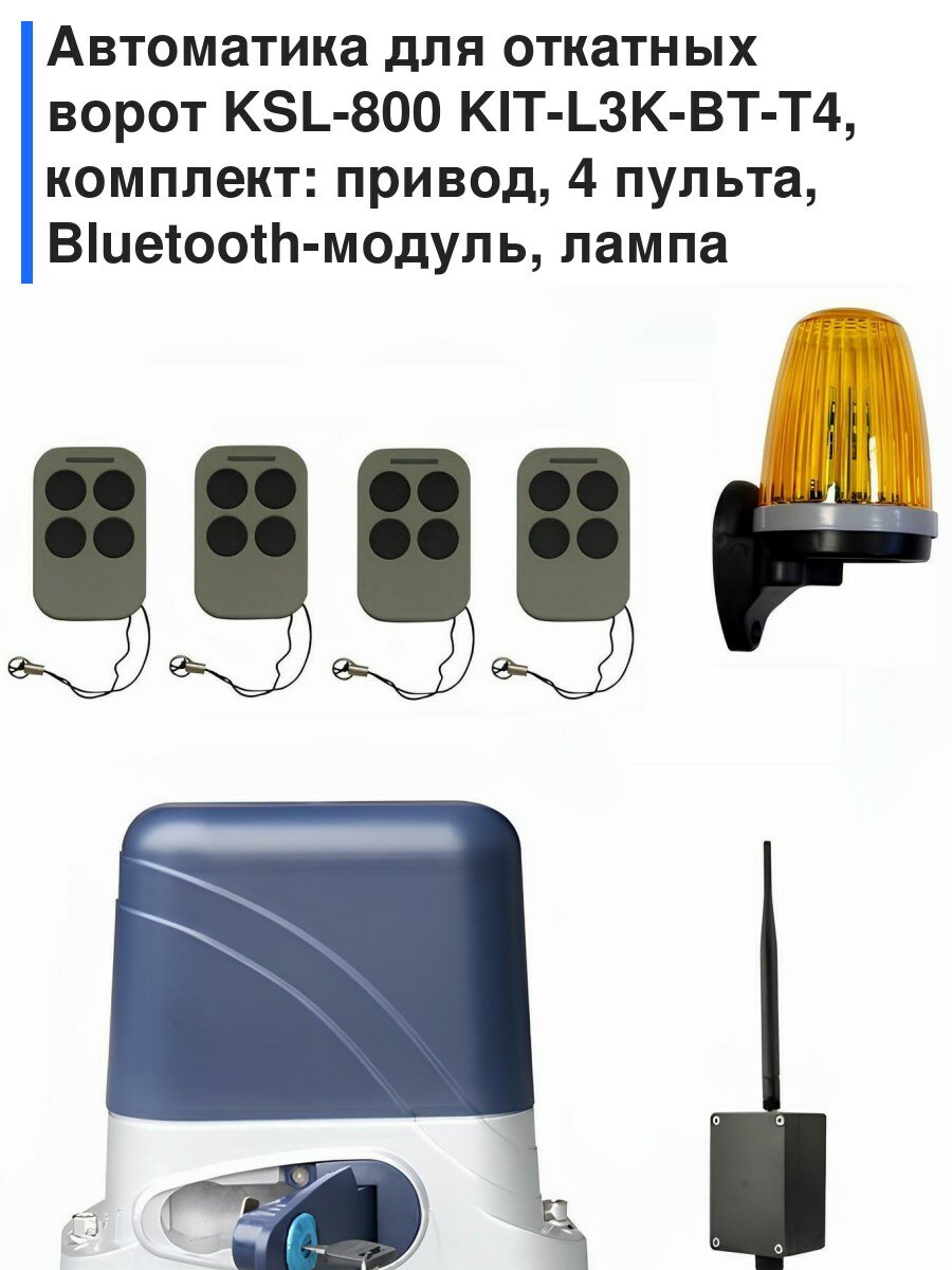 Автоматика для откатных ворот KSL-800 KIT-L3K-BT-Т4, комплект: привод, 4 пульта, Bluetooth-модуль, лампа