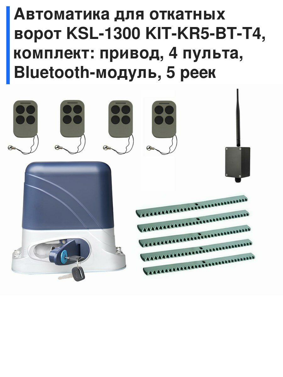 Автоматика для откатных ворот KSL-1300 KIT-KR5-BT-Т4, комплект: привод, 4 пульта, Bluetooth-модуль, 5 реек