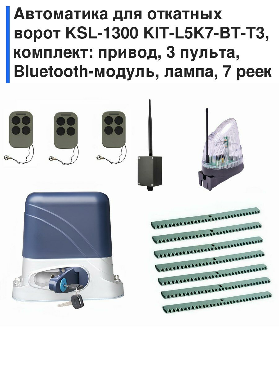 Автоматика для откатных ворот KSL-1300 KIT-L5K7-BT-Т3, комплект: привод, 3 пульта, Bluetooth-модуль, лампа, 7 реек