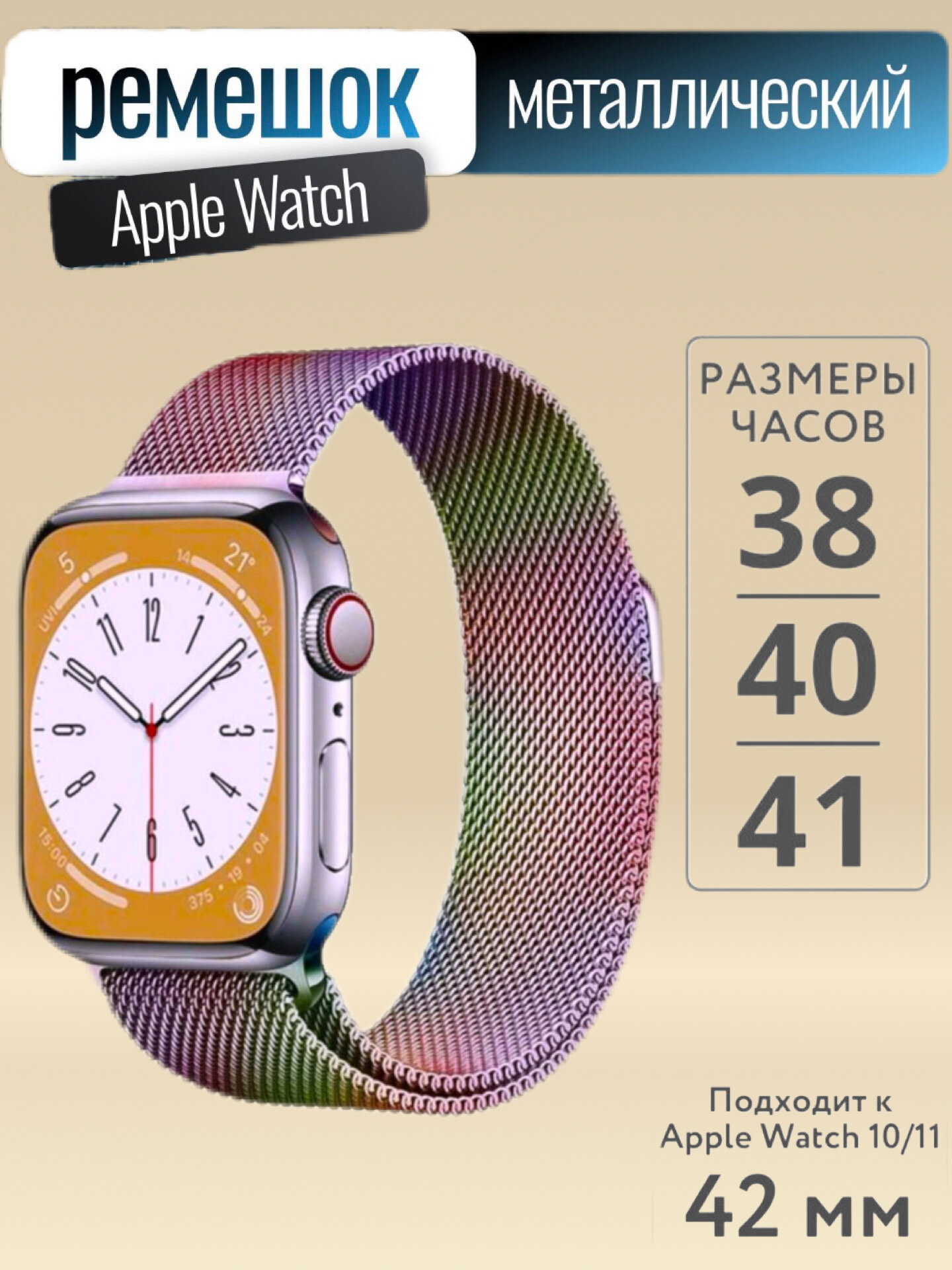 Ремешок для Apple Watch 38/40/41 мм миланская петля разноцветный