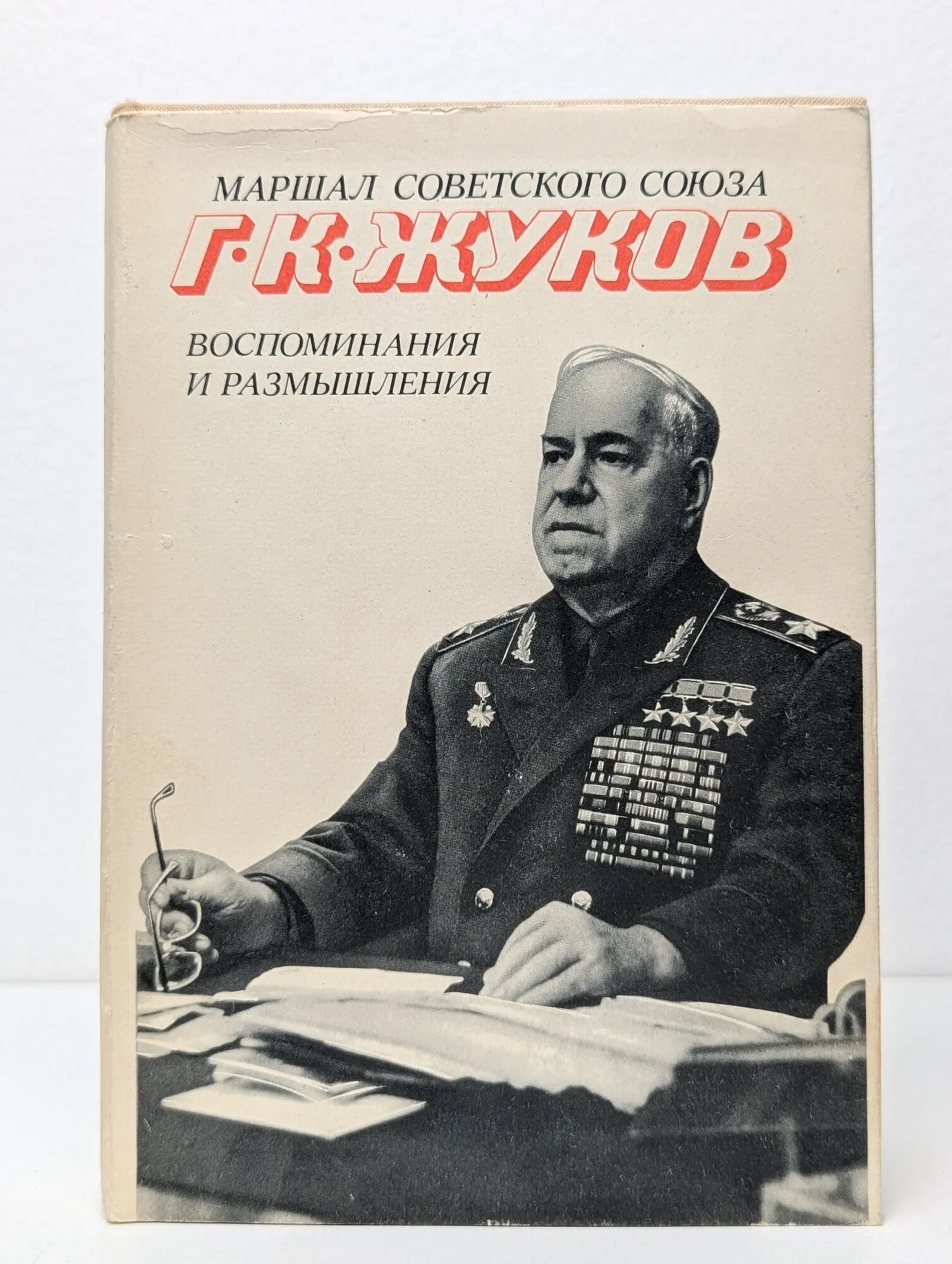 Георгий Жуков. Воспоминания и размышления. В 2 томах. Том 2 Жуков Георгий Константинович 1975