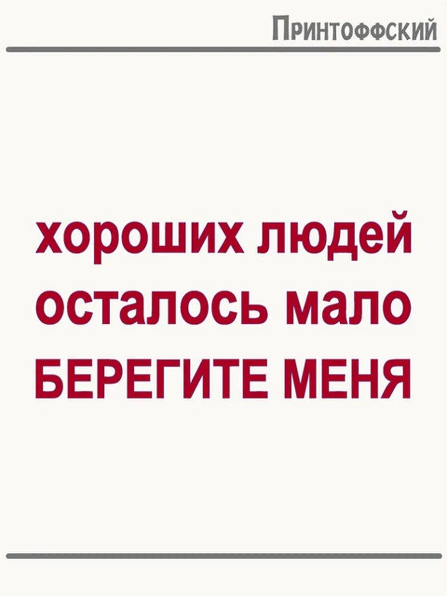 Термонаклейка для одежды и аксессуаров DTF-печать хороших людей мало берегите меня