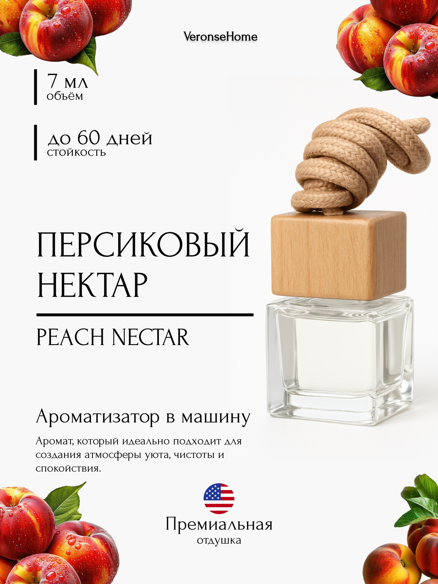 Ароматизатор в машину подвесной VeronseHome 7 мл, аромат Персиковый нектар, ароматизатор на зеркало авто