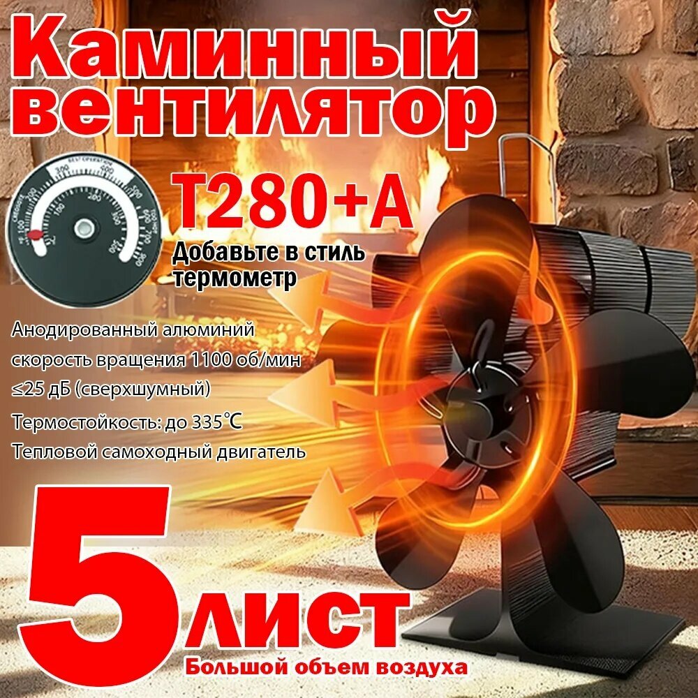 5-листовой термодинамический вентилятор для камина, базовая модель, три типа, предназначен для охлаждения домашнего камина