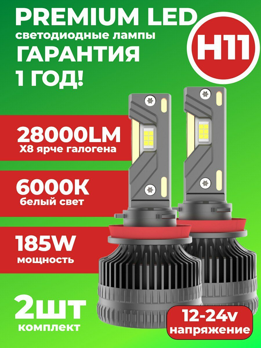 H11, H8, H9, H16 LED PREMIUM лампы лед светодиодные 185 Ватт led