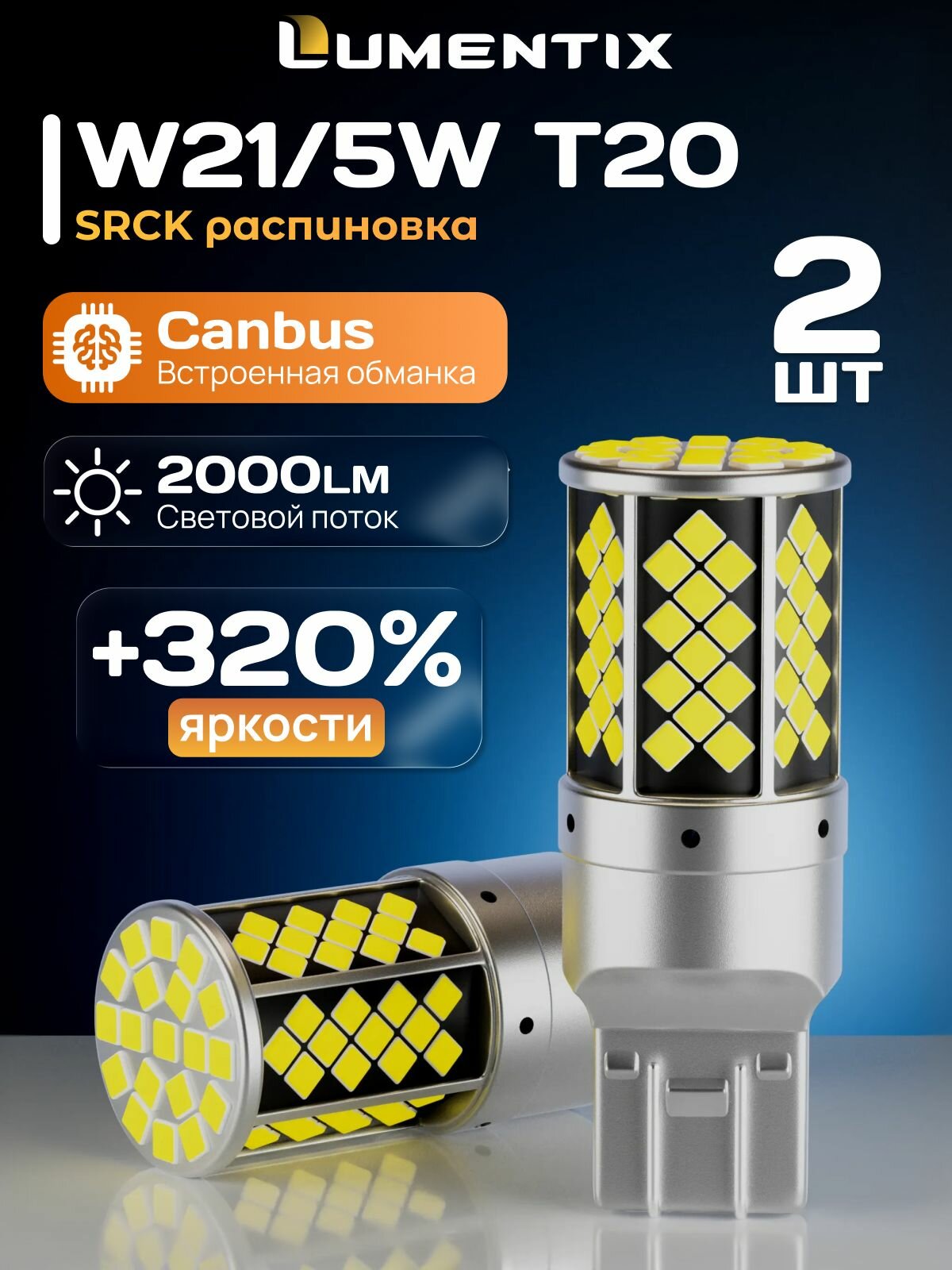 W21/5W T20 светодиодная лампа, 12V (2шт.) ДХО Гранта, Калина2, Веста, Дастер, Нива Трэвал. Ходовые огни / Габариты / Стоп сигнал
