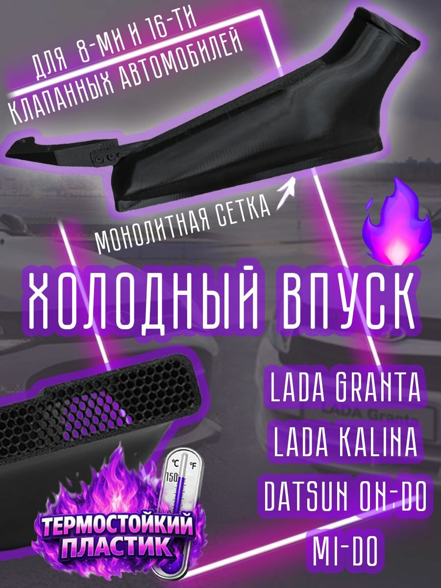Холодный впуск (универсальный) для ВАЗ Лада Гранта Калина 2 Datsun