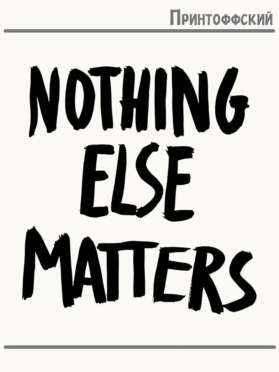 Термонаклейка для одежды и аксессуаров DTF-печать Nothing Else Matters