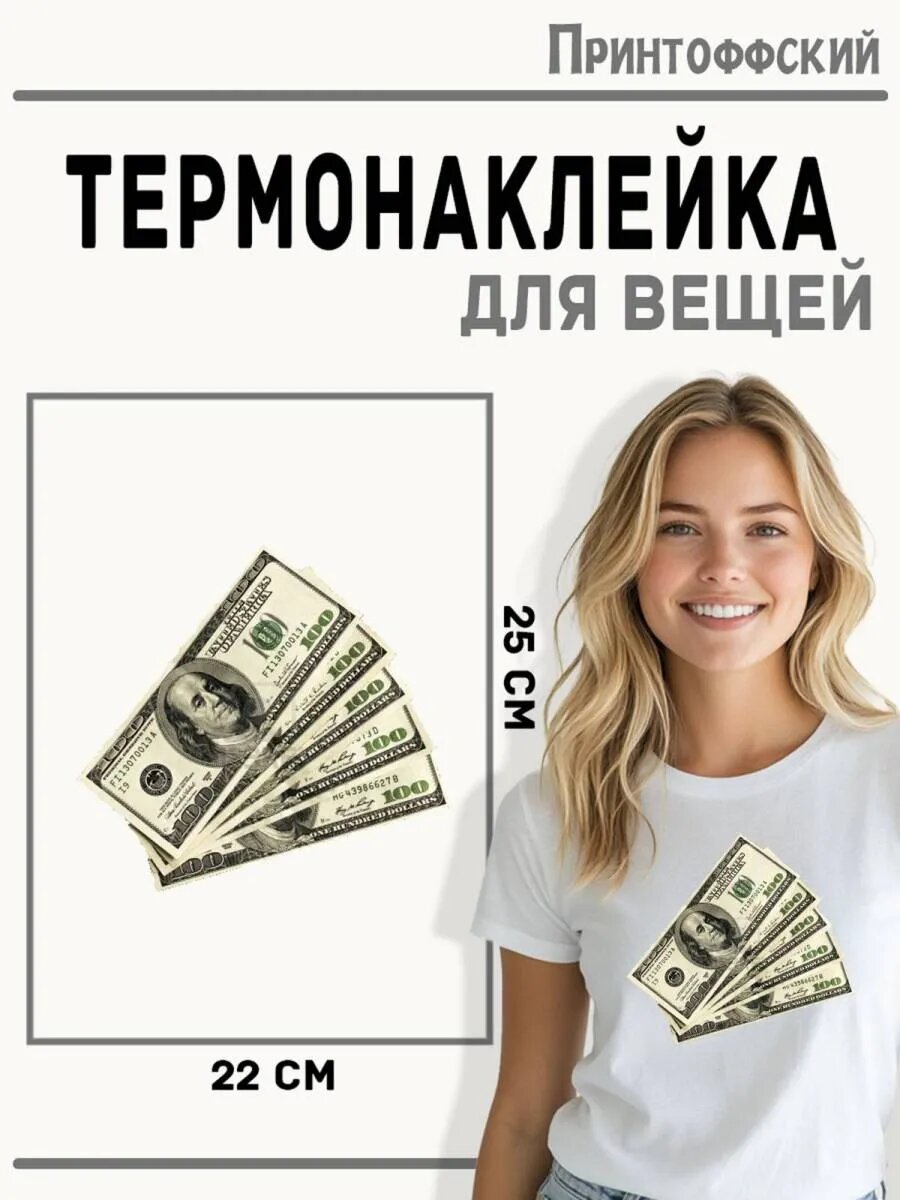 Термонаклейка для одежды и аксессуаров DTF-печать Деньги — фото 1