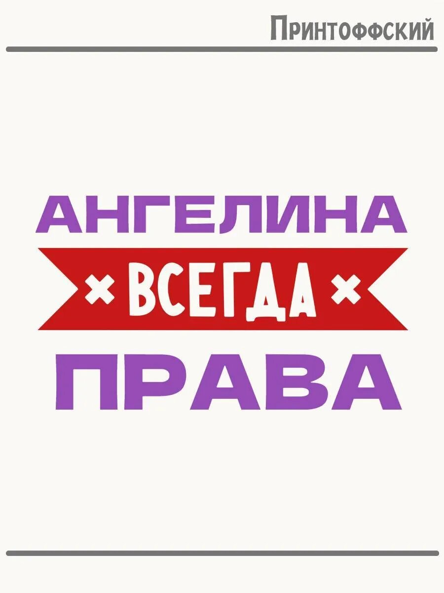 Термонаклейка для одежды и аксессуаров DTF-печать имя Ангелина