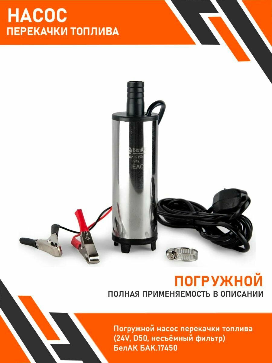 Погружной насос перекачки топлива (24V, D50, несъёмный фильтр) БелАК БAK.17450