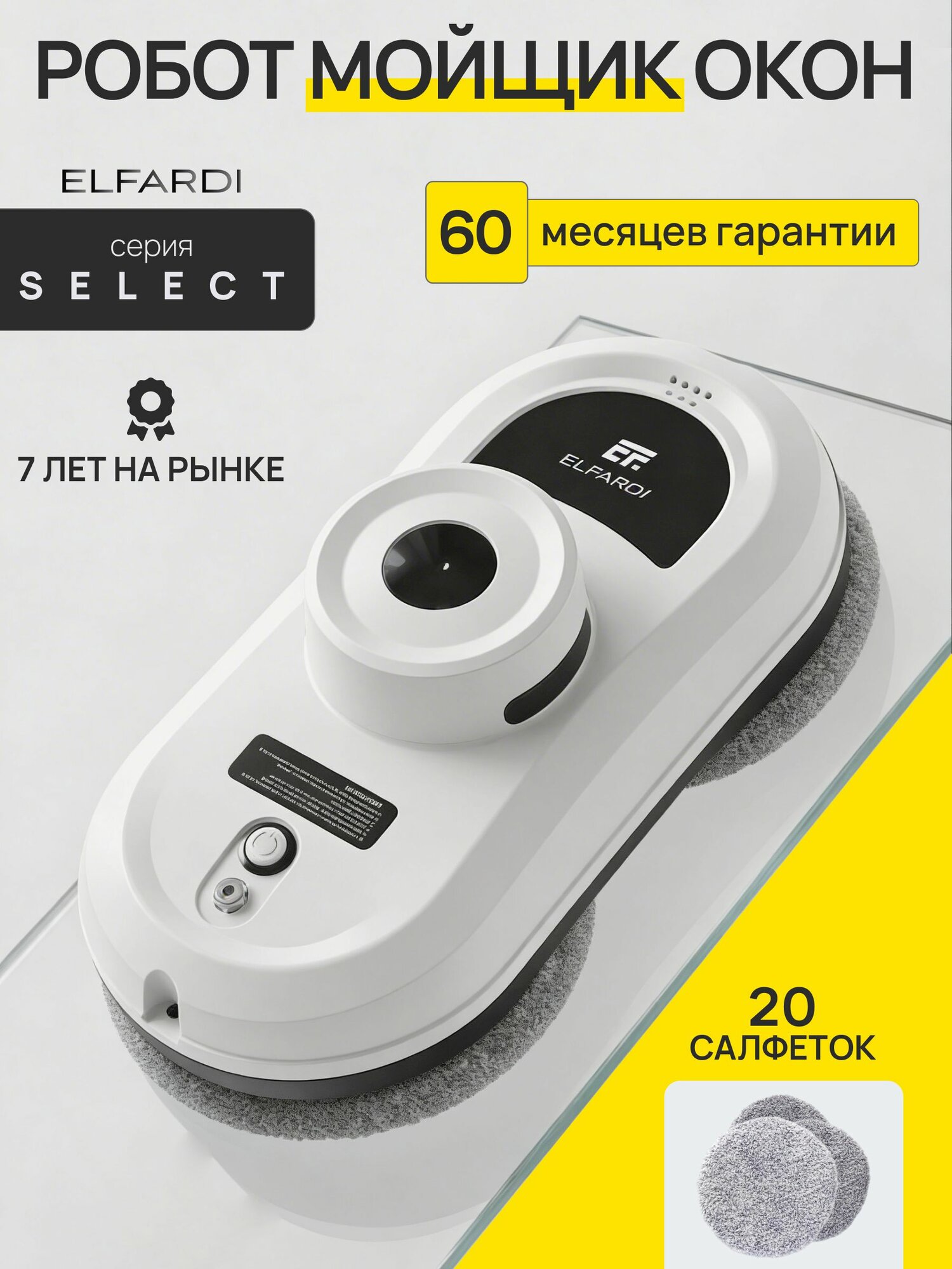 Робот мойщик окон ELFARDI, робот для мытья окон, 20 салфеток в комплекте, EF2 Pro